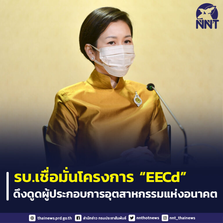 รัฐบาลเชื่อมั่นโครงการ “เขตส่งเสริมอุตสาหกรรมและนวัตกรรมดิจิทัล (EECd ...