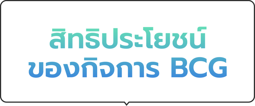สิทธิประโยชน์ ของกิจการ BCG - BCG