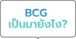 BCG เป็นมายังไง? - BCG