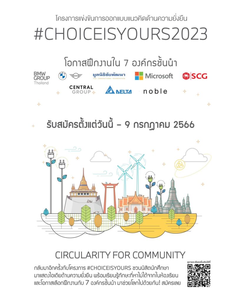 CHOICEISYOURS เปิดรับสมัครนิสิตนักศึกษา ส่งแข่งขันไอเดียหัวข้อ Circularity for Community - BCG