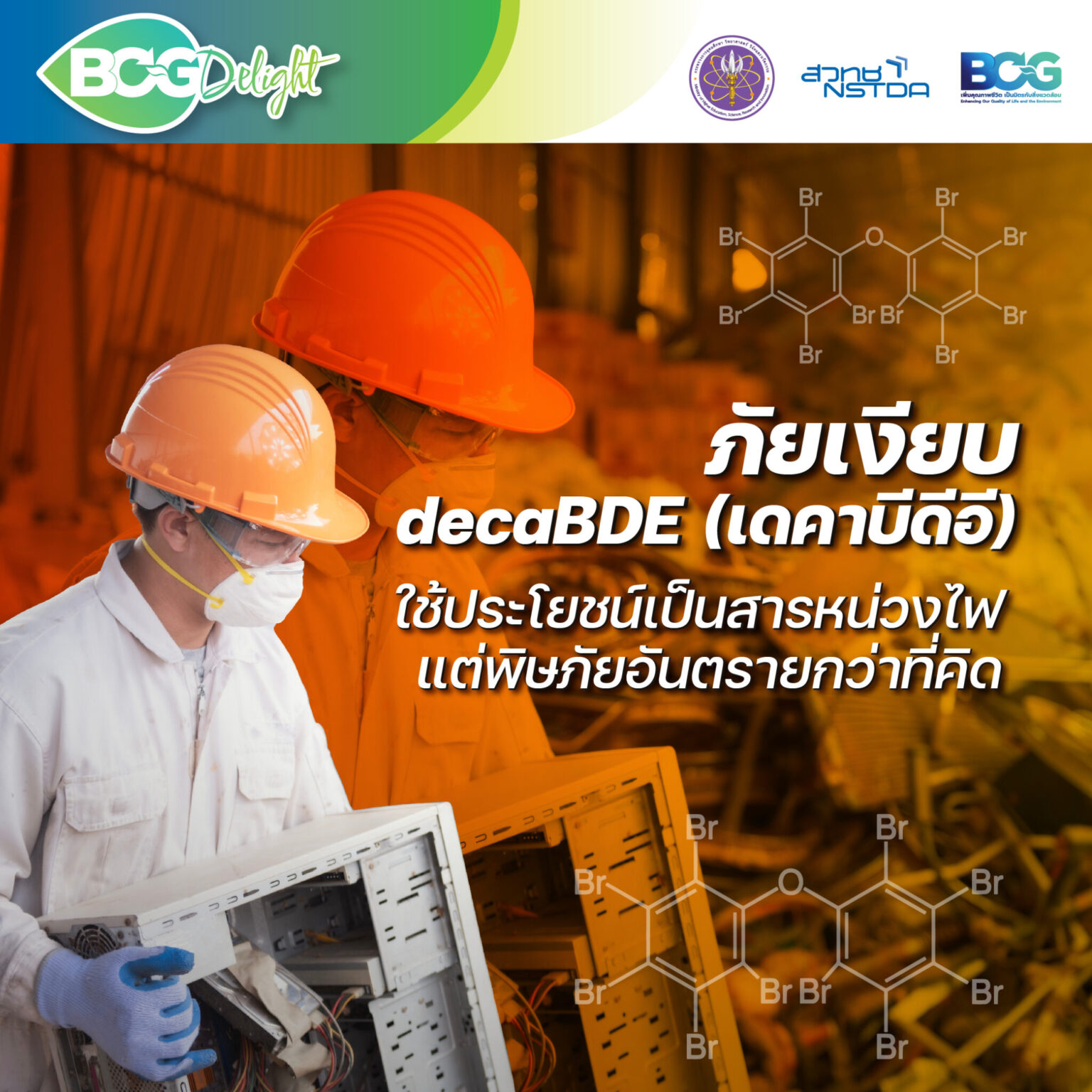 ภัยเงียบ ! “เดคาบีดีอี” ใช้ประโยชน์เป็นสารหน่วงไฟ แต่พิษภัยอันตรายกว่า ...