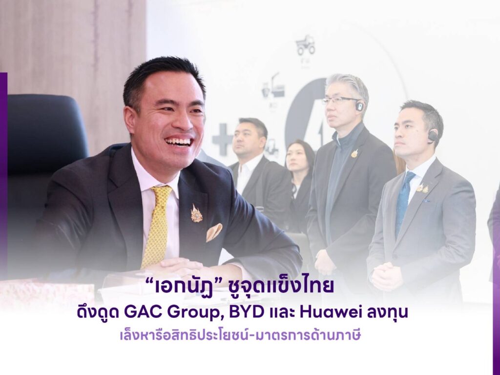 GAC - BYD - Huawei เชื่อมั่นลงทุนไทย "เอกนัฏ”จัดสิทธิประโยชน์-มาตรการ ...
