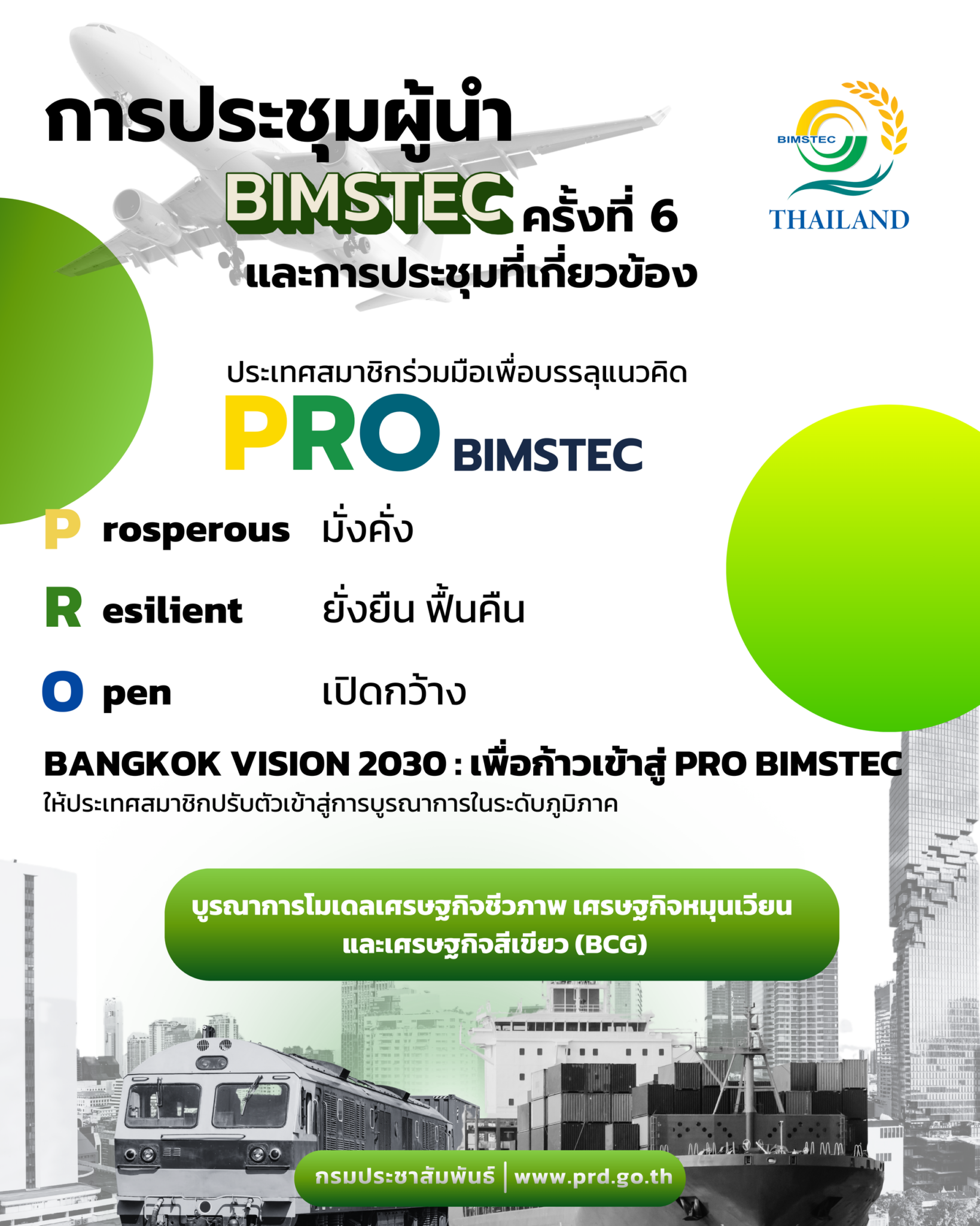 ไทยขับเคลื่อนแนวคิด PRO BIMSTEC สร้างอนาคตที่มั่งคั่ง ยั่งยืน ฟื้นคืน และเปิดกว้างสู่โอกาสร่วม ...